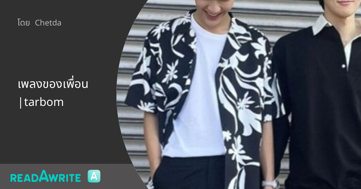 เพลงของเพื่อน|tarbom - เพื่อนสนิท : ฟิค Boy Love (แชท)
