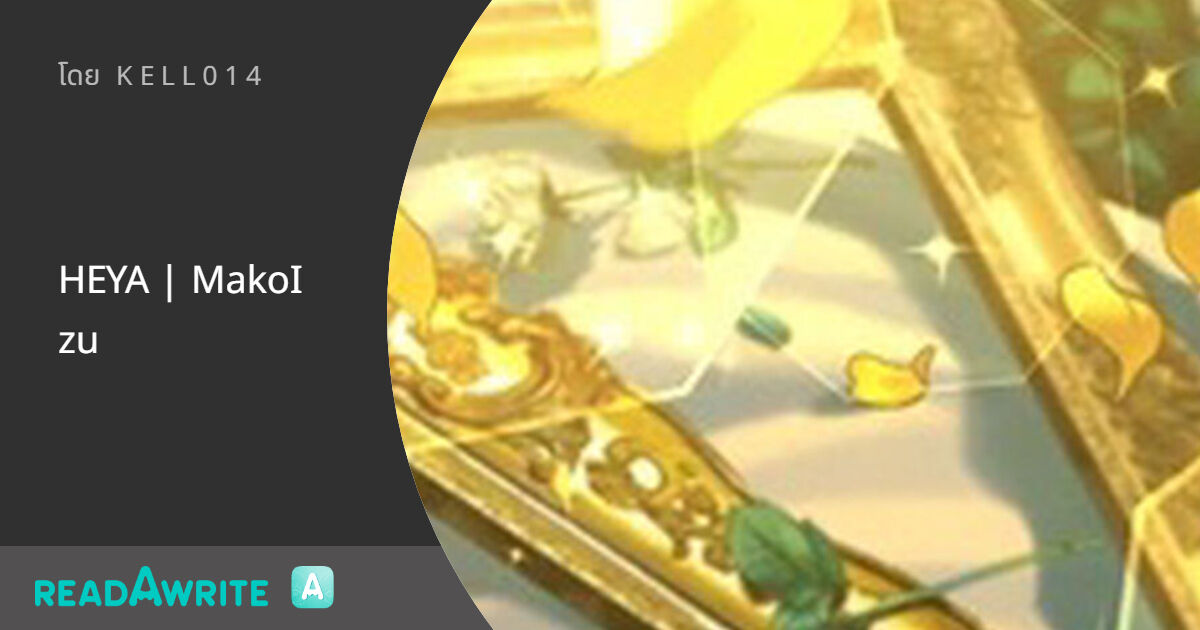 HEYA | MakoIzu: ฟิค Boy Love (แชท)