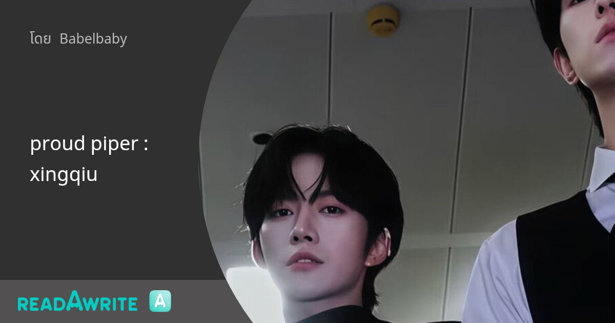 proud piper : xingqiu: ฟิค Boy Love (แชท)