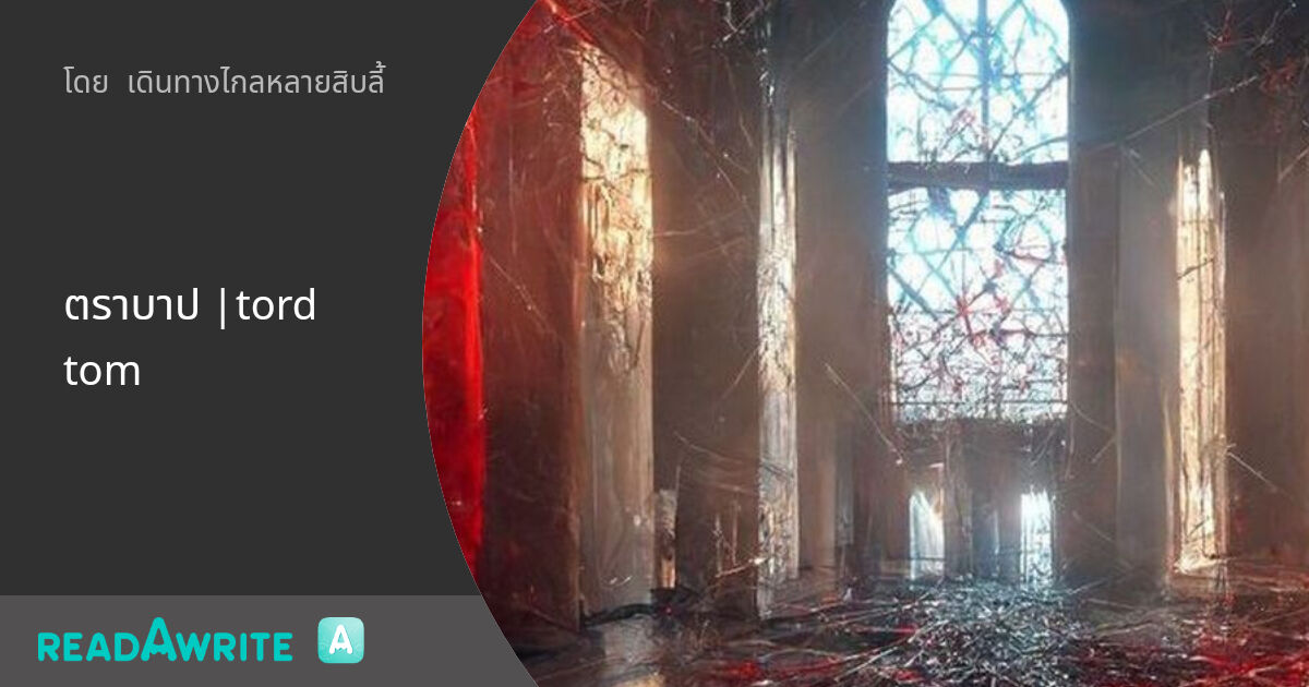 ตราบาป |tordtom: ฟิค Boy Love (แชท)