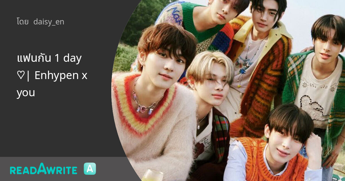 แฟนกัน 1 day ♡| Enhypen x you - ꒰ა prologue ໒꒱ : ฟิคฟรีสไตล์ (แชท)