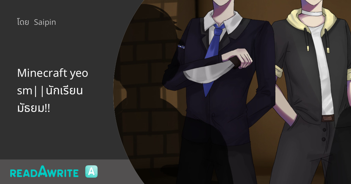 Minecraft yeosm||นักเรียนมัธยม!!: ฟิค Boy Love (แชท)