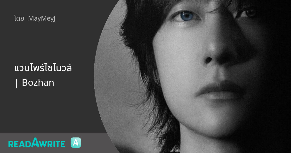 แวมไพร์ไซโนวล์ | Bozhan: ฟิค Boy Love (แชท)