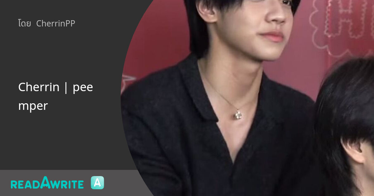 Cherrin | peemper: ฟิค Boy Love (แชท)