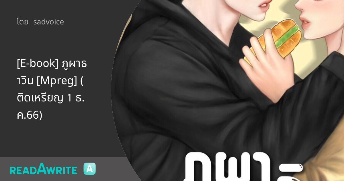[E-book] ภูผาธาวิน [Mpreg] (ติดเหรียญ 1 ธ.ค.66) - 21 รอยยิ้มที่ใกล้จะหายไป: นิยาย Boy Love ...