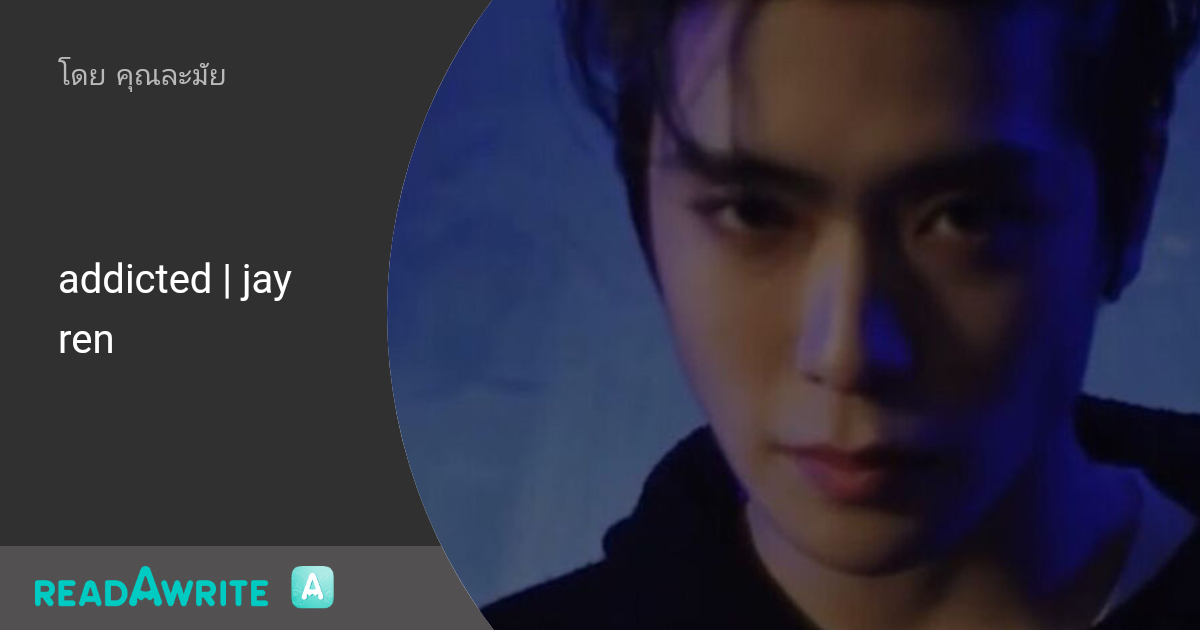 addicted | jayren: ฟิค Boy Love (แชท)