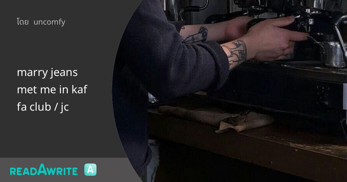 marry jeans met me in kaffa club / jc: ฟิค Boy Love (แชท)