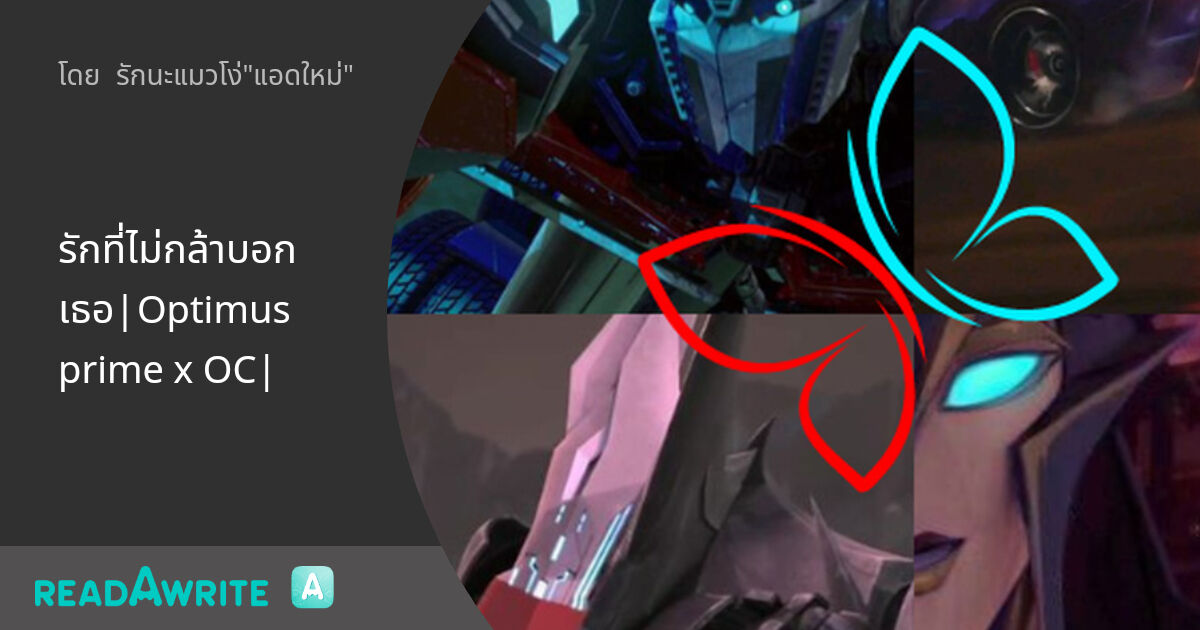รักที่ไม่กล้าบอกเธอ|Optimus prime x OC|: ฟิคฟรีสไตล์ (แชท)