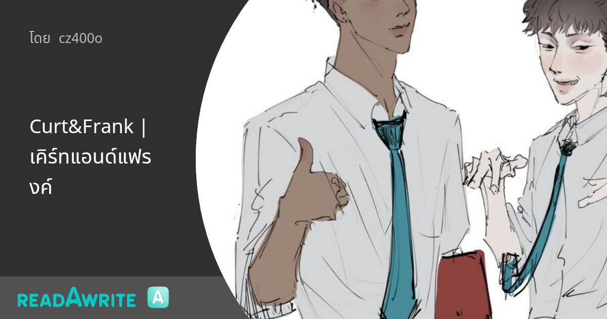 Curt&Frank | เคิร์ทแอนด์แฟรงค์: โดจินฟรีสไตล์