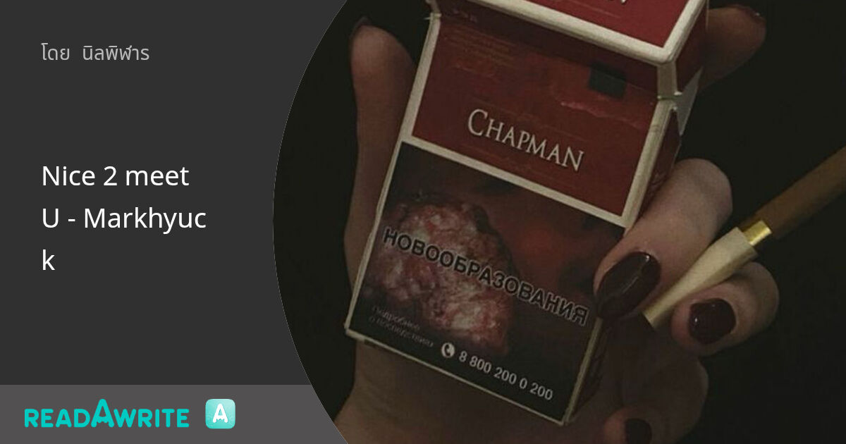 Nice 2 meet U - Markhyuck - seven : ฟิค Boy Love (แชท)