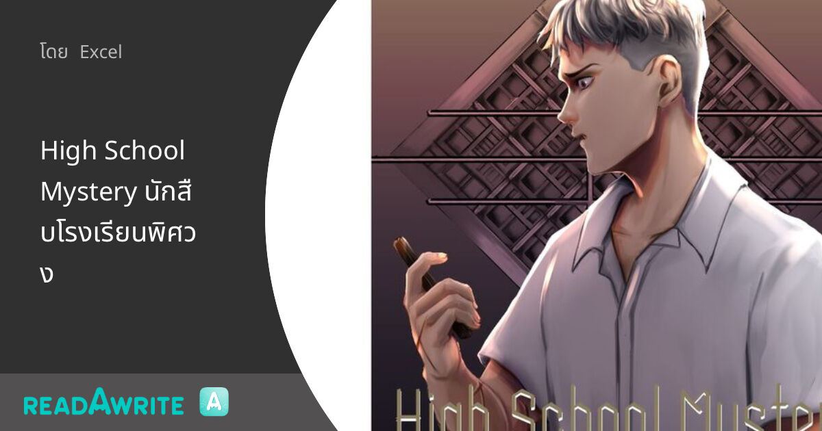 High School Mystery นักสืบโรงเรียนพิศวง: สืบสวน