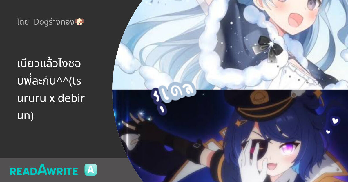 เบียวแล้วไงชอบพี่ละกัน^^(tsururu x debirun): ฟิค Girl Love (แชท)