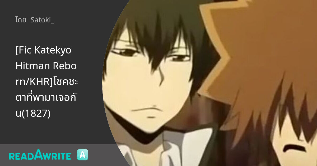 [Fic Katekyo Hitman Reborn/KHR]โชคชะตาที่พามาเจอกัน(1827): ฟิค Boy Love ...