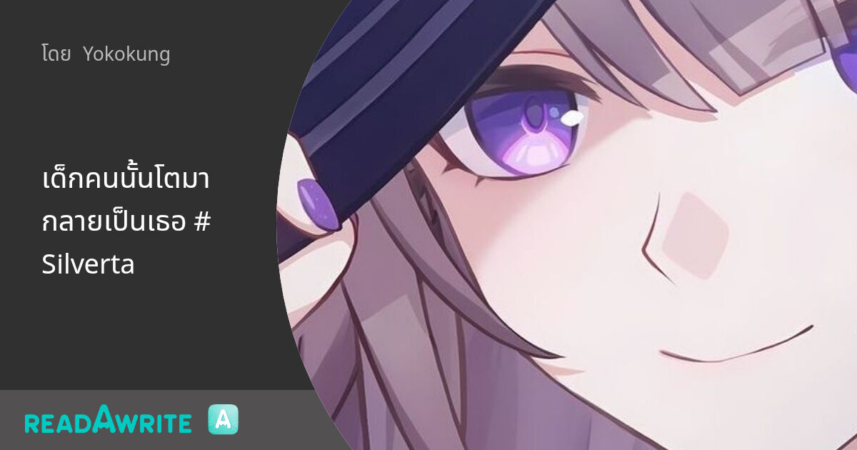 เด็กคนนั้นโตมากลายเป็นเธอ #Silverta - ประทับใจ : ฟิค Girl Love (แชท)