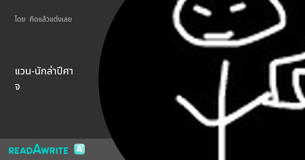 แวน-นักล่าปีศาจ: ฟิคฟรีสไตล์ (บรรยาย)