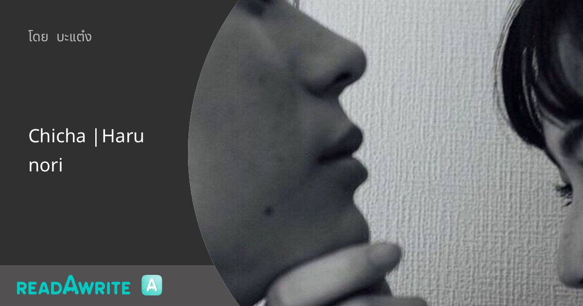 Chicha |Harunori: ฟิค Boy Love (แชท)
