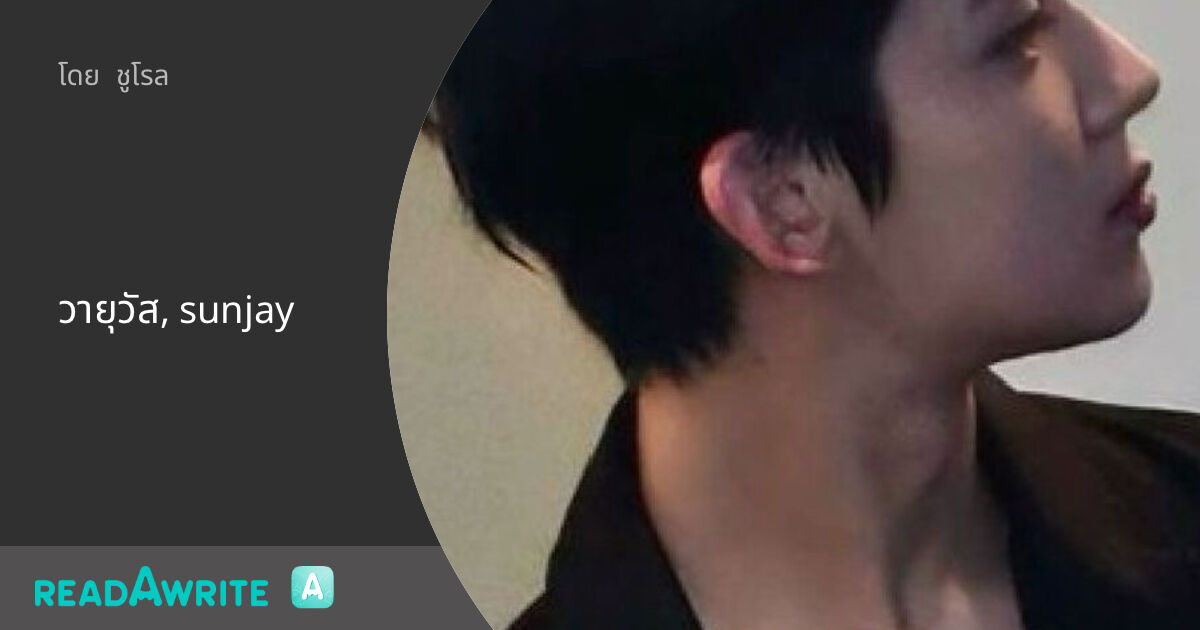 วายุวัส, sunjay - 3 : ฟิค Boy Love (แชท)