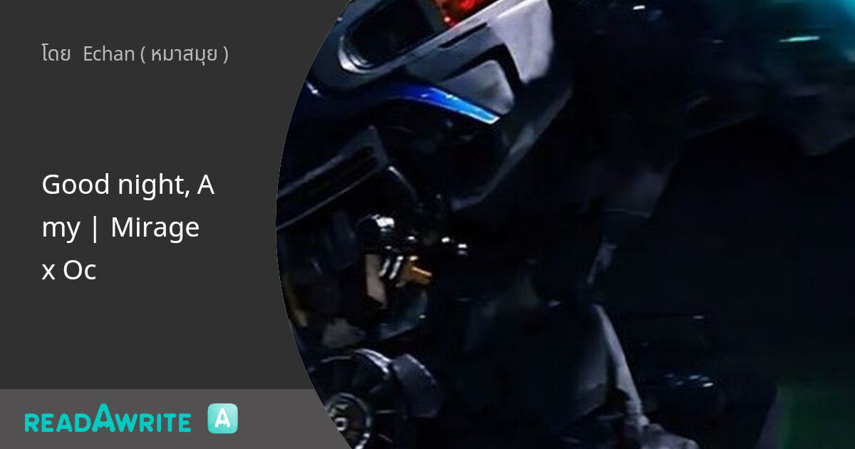 Good night, Amy | Mirage x Oc: ฟิคฟรีสไตล์ (บรรยาย)
