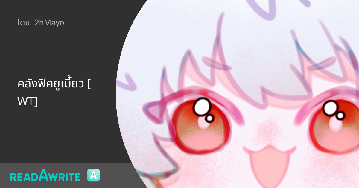 คลังฟิคยูเมี้ยว [WT] - osamu・yuma・hyuse Tamakoma family meow!: ฟิคฟรี ...