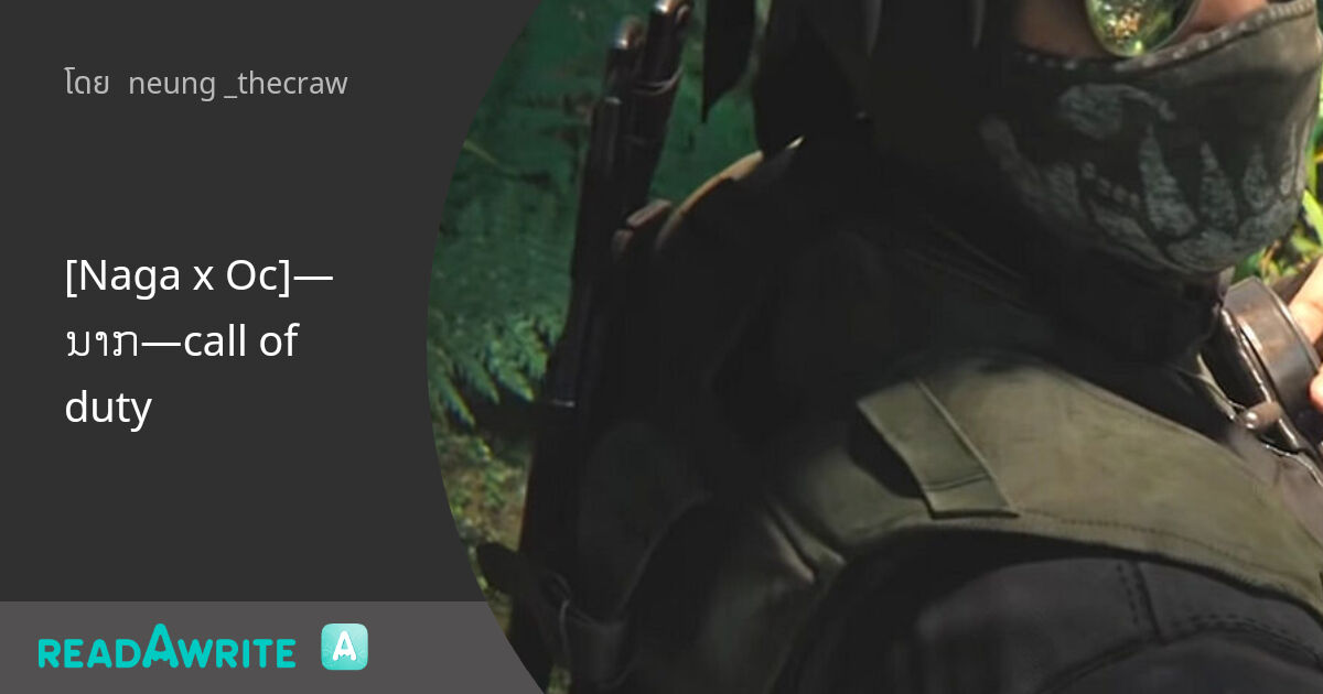 [Naga x Oc]—ນາກ—call of duty: ฟิค Love Novel (แชท)