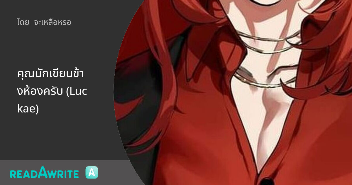 คุณนักเขียนข้างห้องครับ (Luckae): ฟิค Boy Love (แชท)