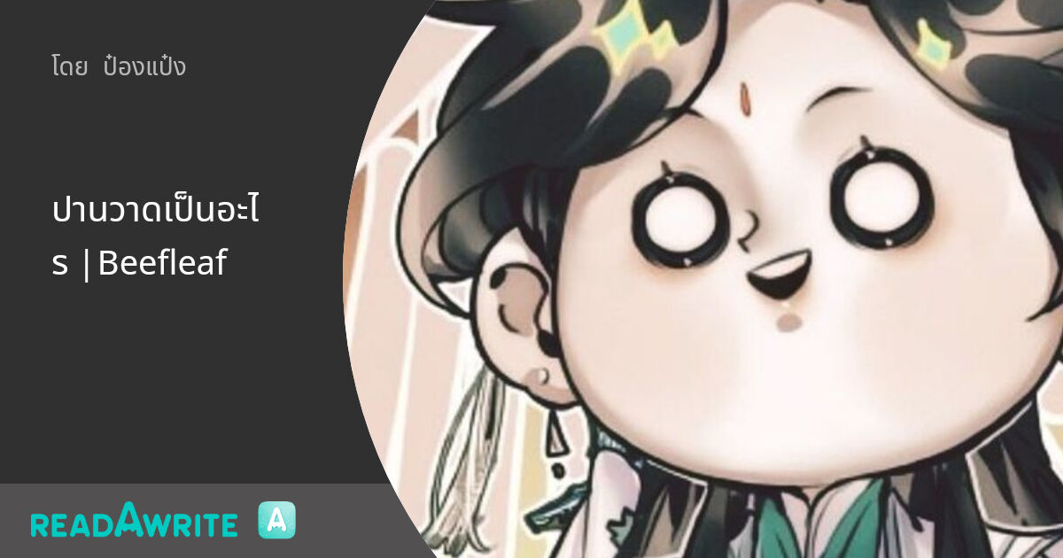 ปานวาดเป็นอะไร |Beefleaf: ฟิค Boy Love (แชท)