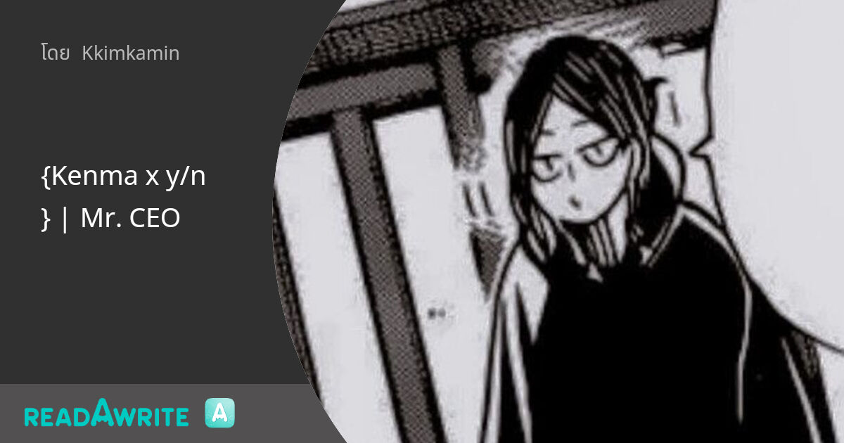 {Kenma x y/n} | Mr. CEO - 19 : ฟิค Love Novel (แชท)