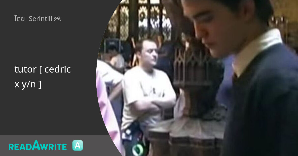tutor [ cedric x y/n ]: ฟิค Girl Love (แชท)