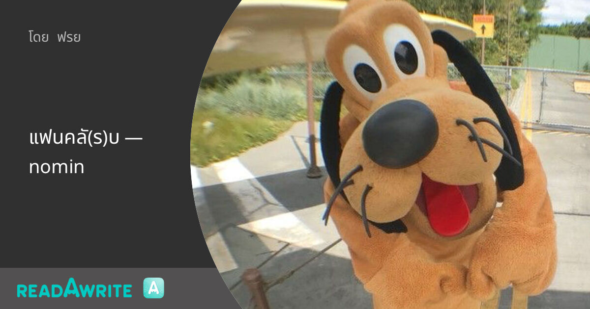 แฟนคลั(ร)บ — nomin - 7 : ฟิค Boy Love (แชท)