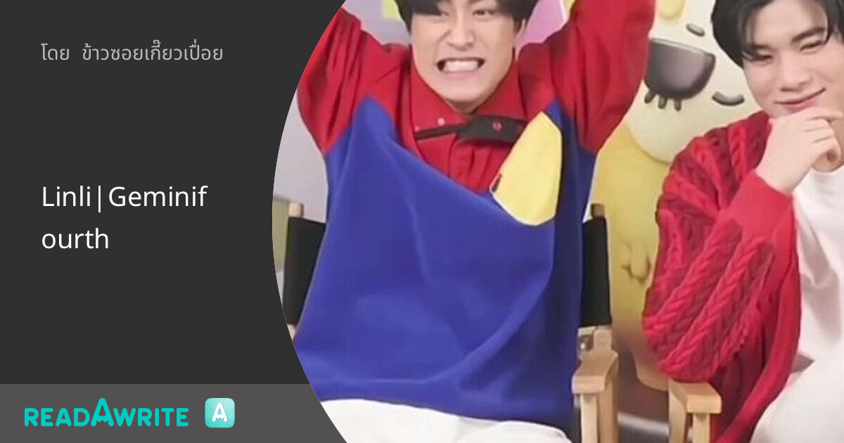 Linli|Geminifourth: ฟิค Boy Love (แชท)