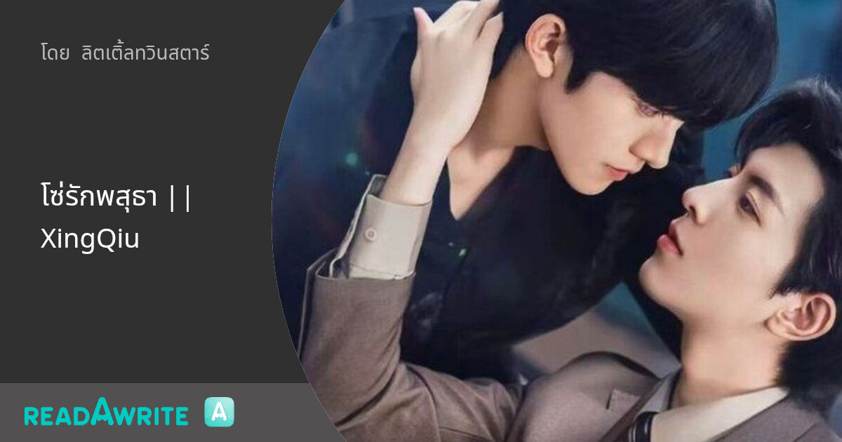 โซ่รักพสุธา || XingQiu: ฟิค Boy Love (แชท)