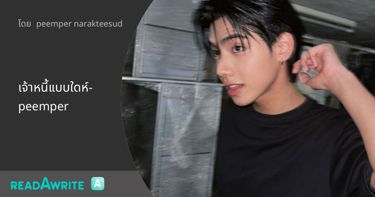 เจ้าหนี้แบบใดห์- peemper: ฟิค Boy Love (แชท)