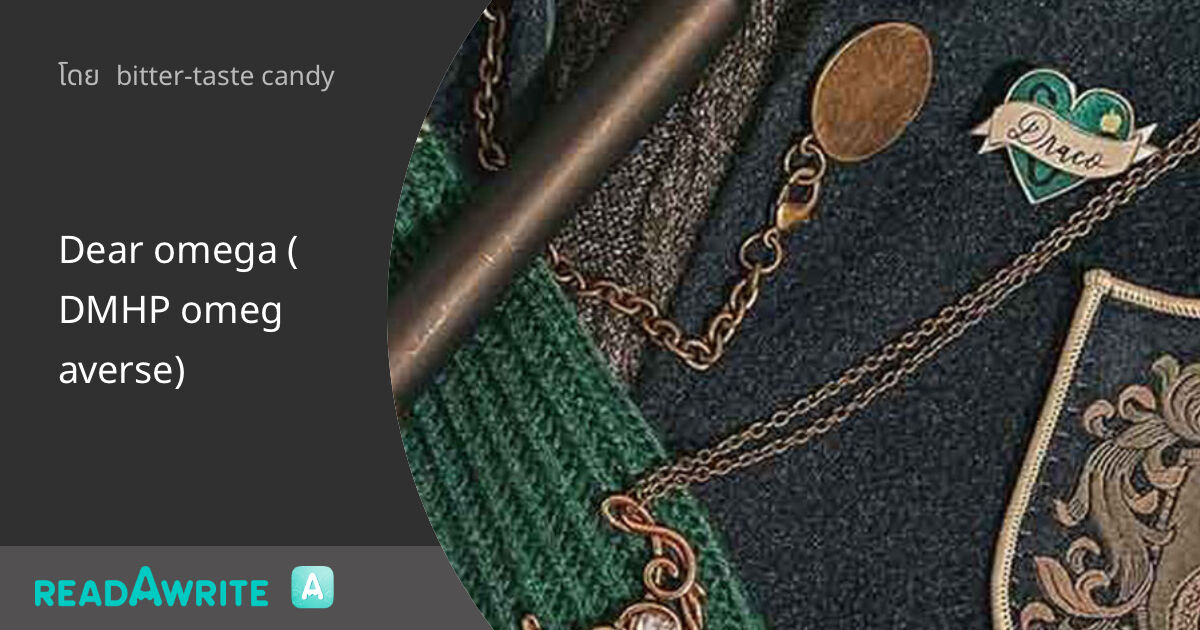 Dear omega (DMHP omegaverse): ฟิค Boy Love (บรรยาย)