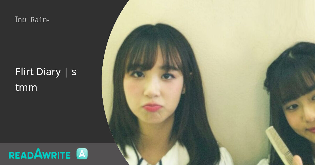 Flirt Diary | stmm: ฟิค Girl Love (แชท)