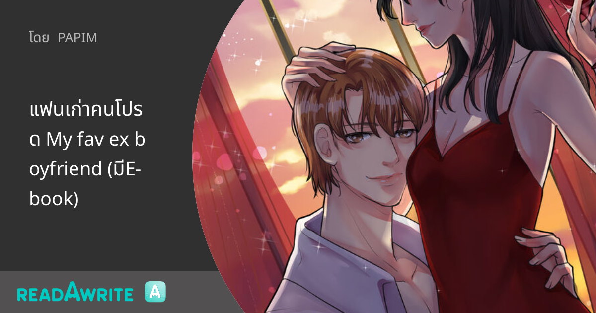 แฟนเก่าคนโปรด My fav ex boyfriend (มีE-book) - บทที่ 14-3 ไม่ถูกกัน: นิยายโรมานซ์