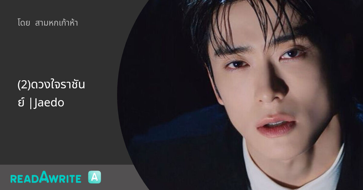 (2)ดวงใจราชันย์ |Jaedo - 02 : ฟิค Boy Love (แชท)