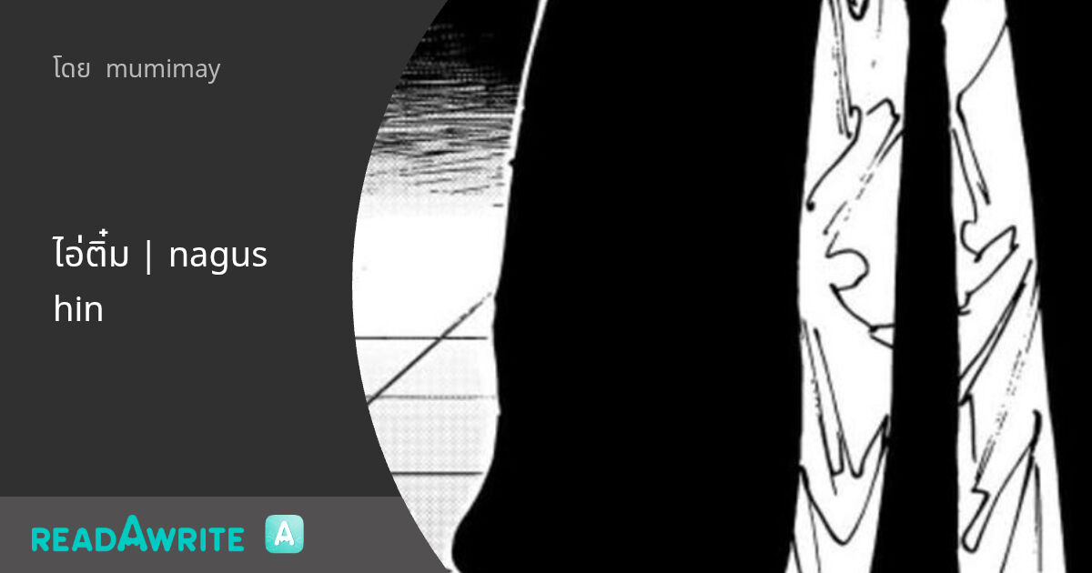 ไอ่ติ๋ม | nagushin - --2-- : ฟิค Boy Love (แชท)