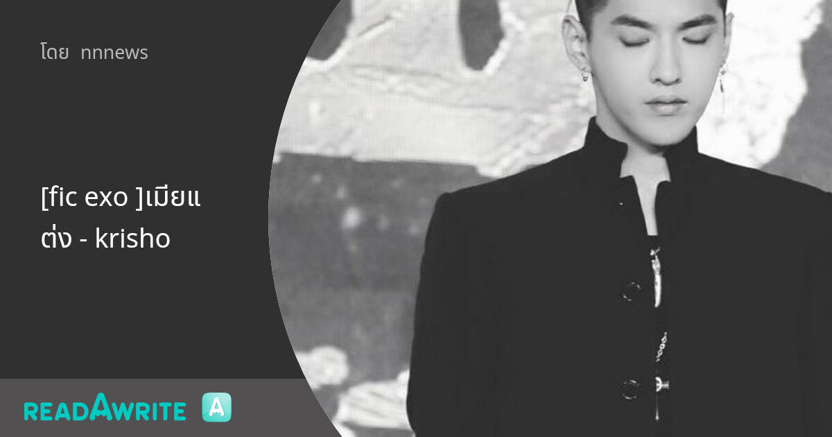 [fic exo ]เมียแต่ง - krisho - เมียแต่ง 5: ฟิค Boy Love (บรรยาย)