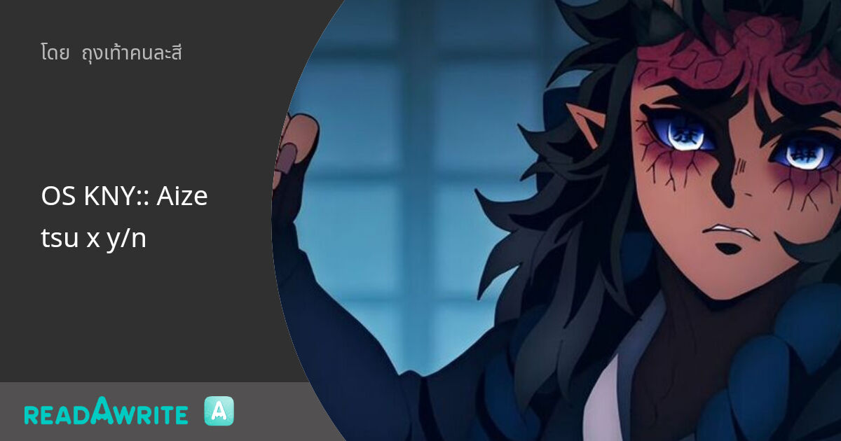 OS KNY:: Aizetsu x y/n: ฟิค Love Novel (บรรยาย)