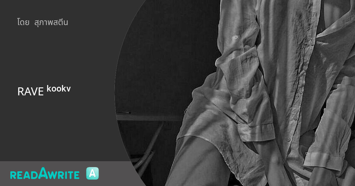 RAVE ᵏᵒᵒᵏᵛ: ฟิค Boy Love (แชท)