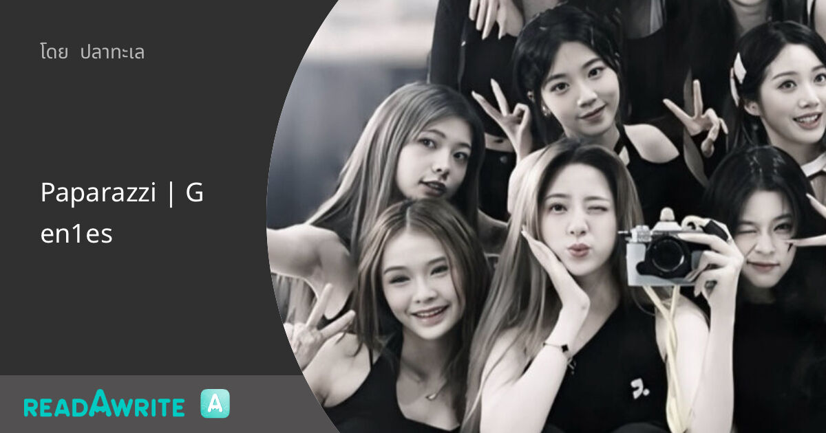 Paparazzi | Gen1es: ฟิค Girl Love (แชท)