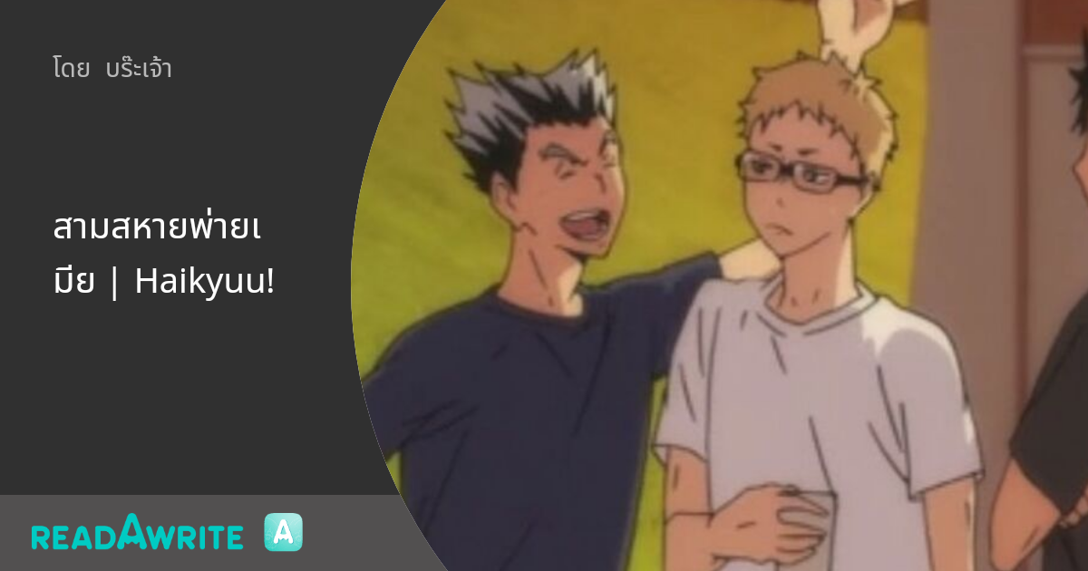 สามสหายพ่ายเมีย | Haikyuu!: ฟิค Boy Love (แชท)