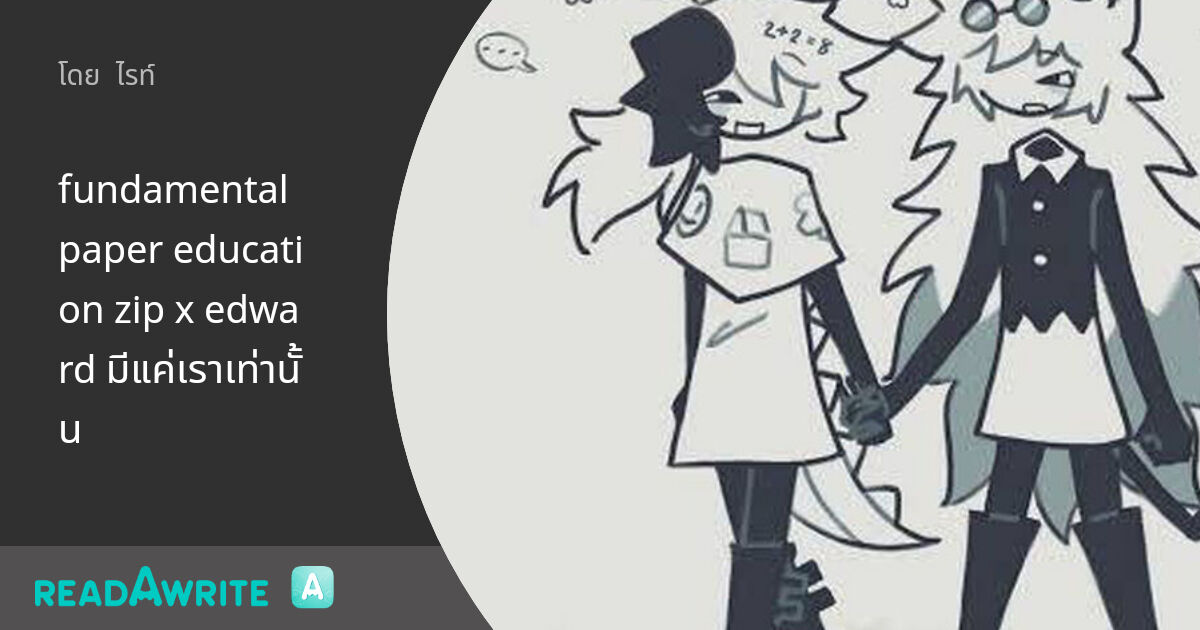 fundamental paper education zip x edward มีแค่เราเท่านั้น - คนนี้ของกู ...