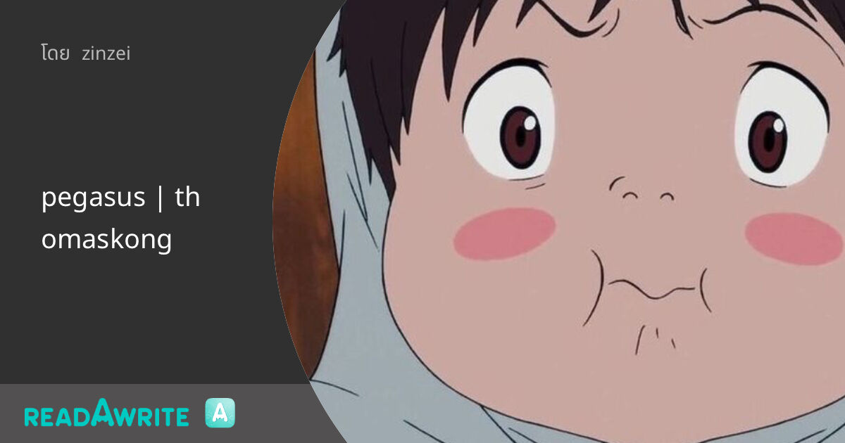 pegasus | thomaskong: ฟิค Boy Love (แชท)
