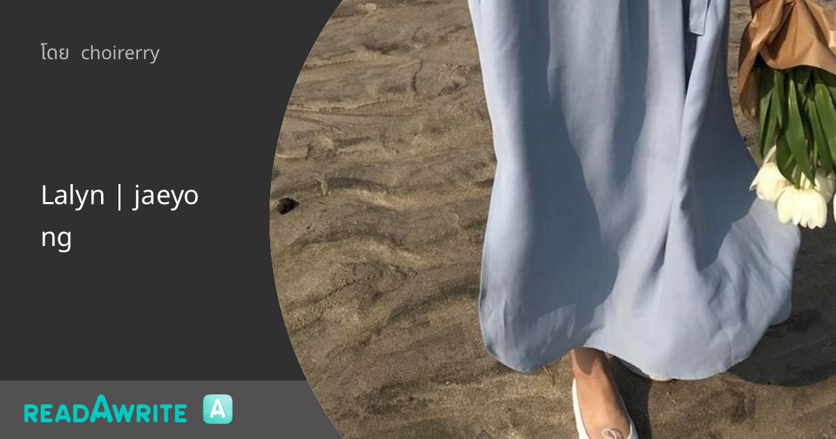 Lalyn | jaeyong: ฟิคฟรีสไตล์ (แชท)