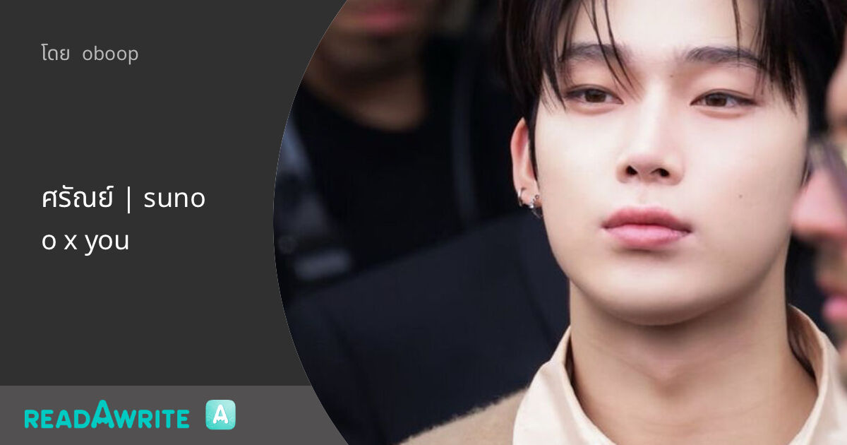 ศรัณย์ | sunoo x you: ฟิคฟรีสไตล์ (แชท)