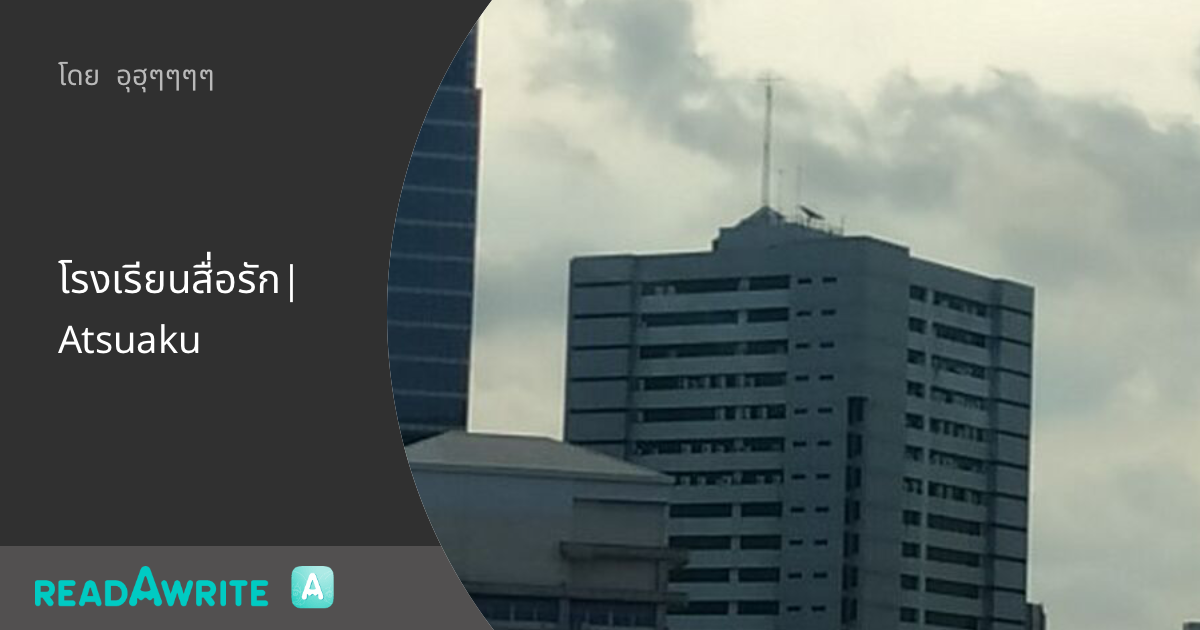 โรงเรียนสื่อรัก|Atsuaku - ช่วยสอน : ฟิค Boy Love (แชท)