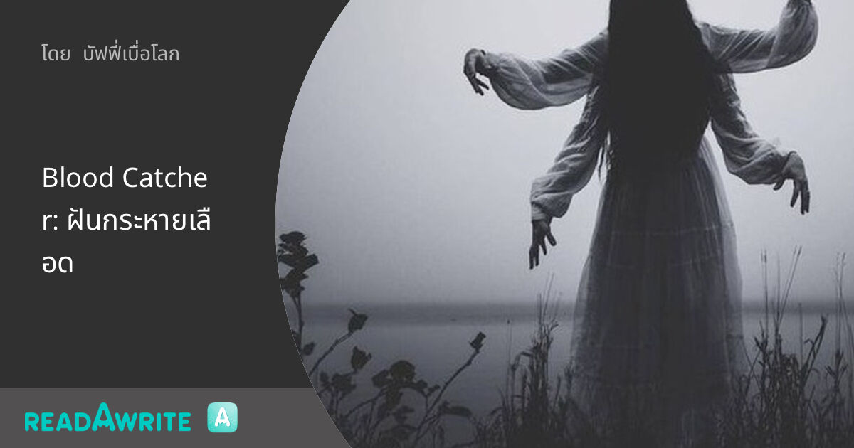 Blood Catcher: ฝันกระหายเลือด - ชิ้นที่ 3 ป่าอมทุกข์: ลึกลับ