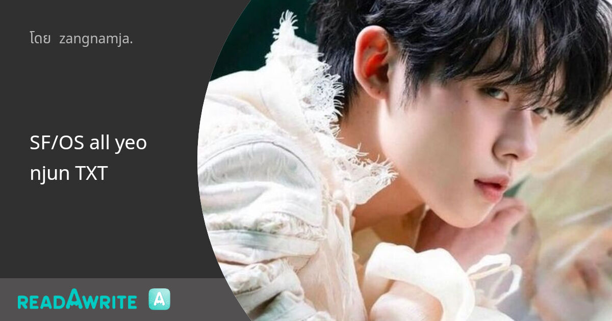 SF/OS all yeonjun TXT - night serenade | soojun : ฟิค Boy Love (แชท)