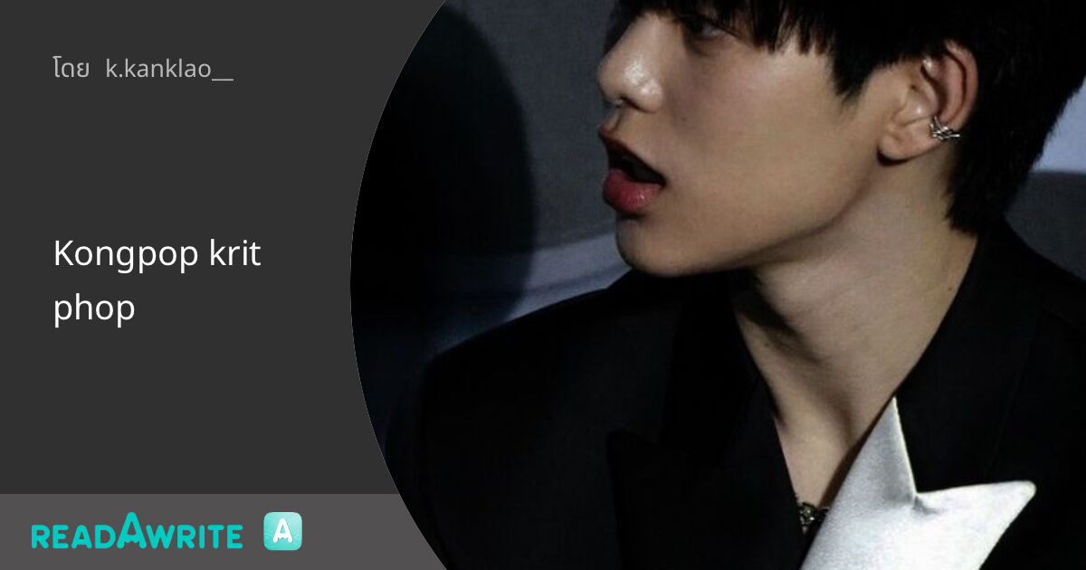Kongpop kritphop: ฟิคฟรีสไตล์ (แชท)